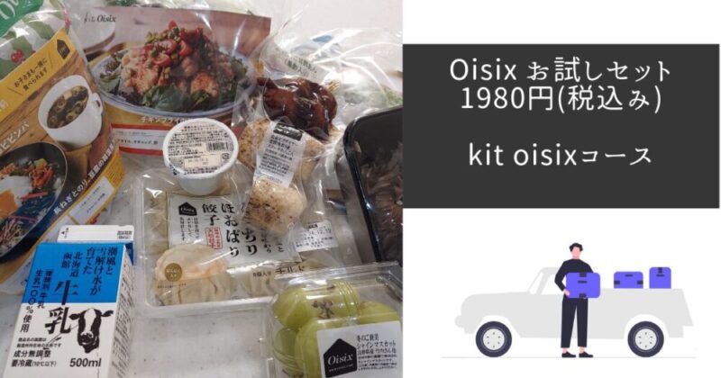 【Oisix オイシックス】お試しセット送料込み1980円実体験ブログ お得で価値あり！ | 在宅ブログ yukaの家